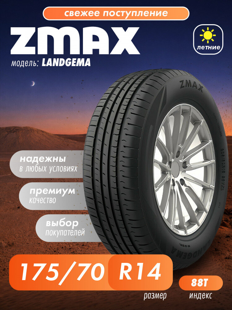 Летние шины Zmax Tire Landgema 175/70 R14 88T XL