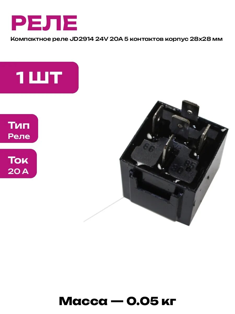 Устройство коммутации реле JD2914 24V 20A 5 контактов в сеть