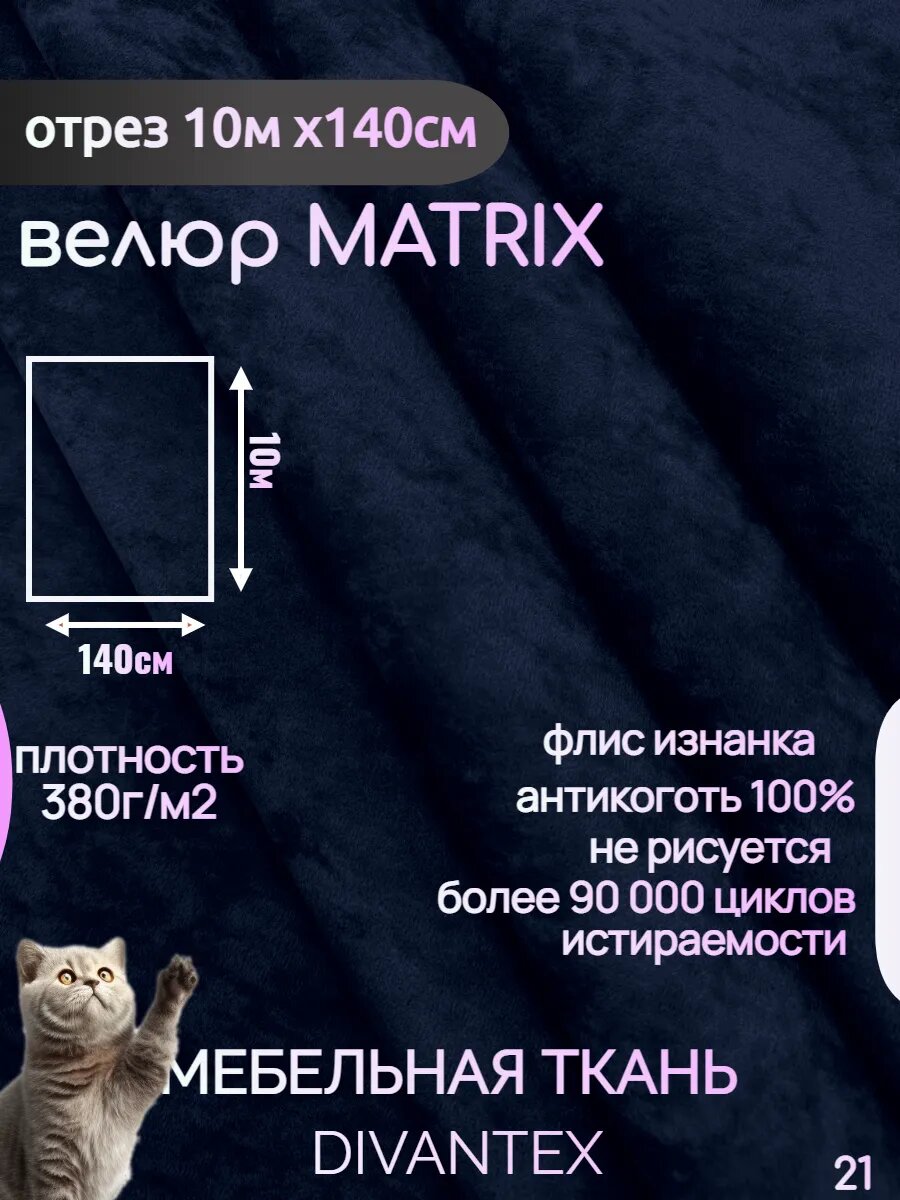 Мебельная ткань велюр MATRIX, отрез 10м х140см