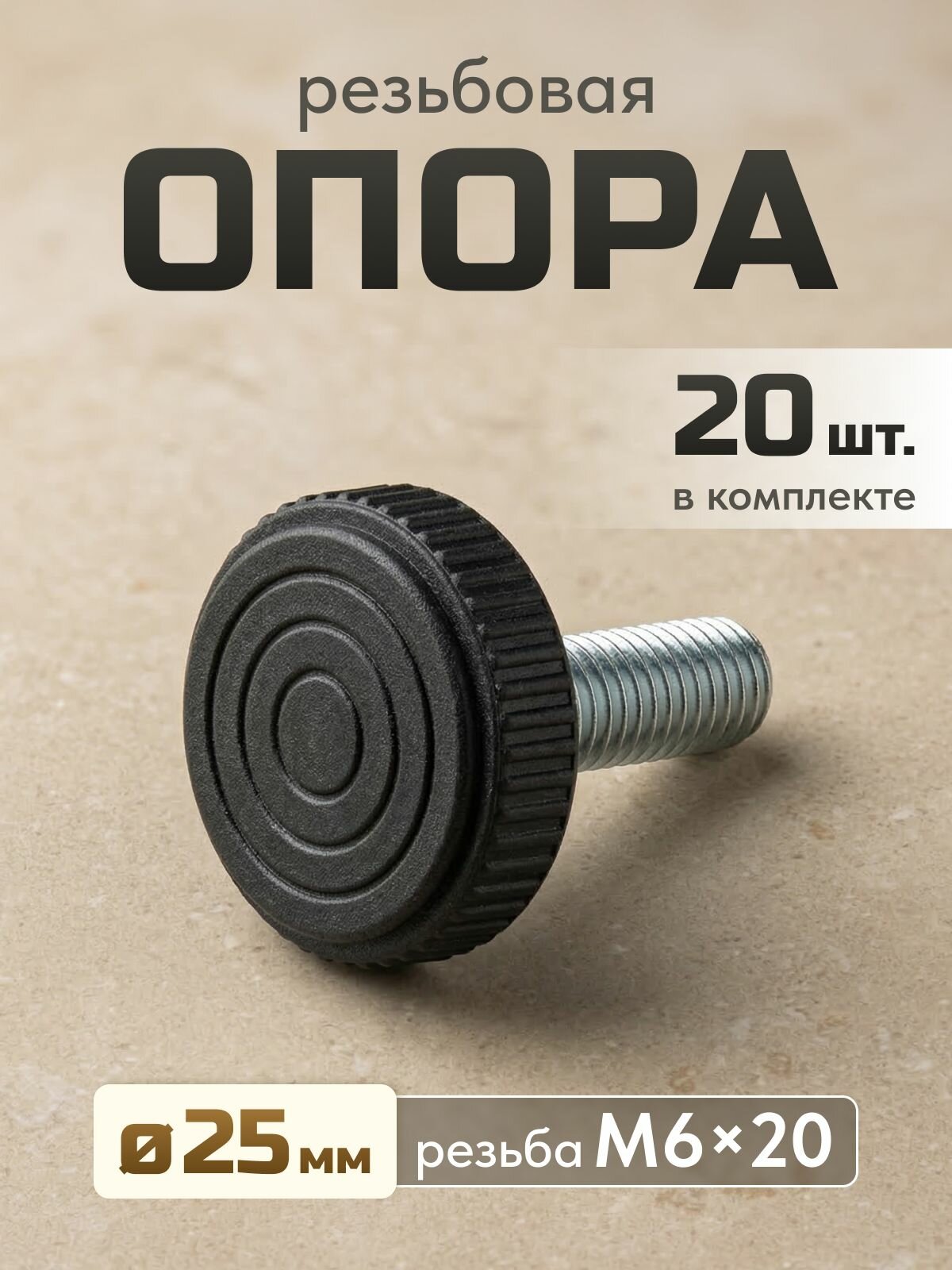 Опора мебельная регулируемая, диаметр 25 мм, м6х20, 20 шт.
