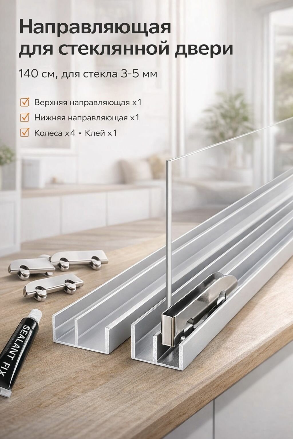Направляющая для стеклянной двери 140 см с колесиками и клеем