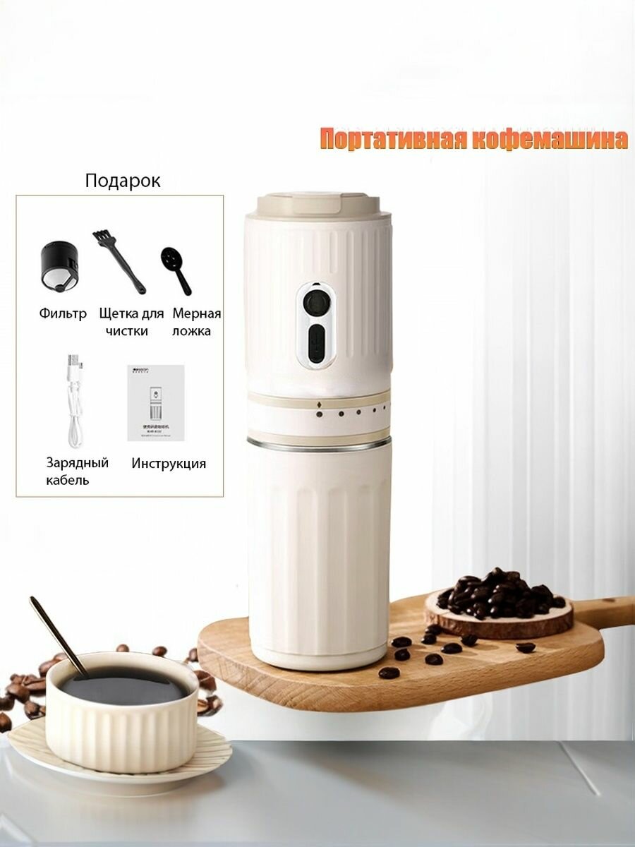Портативная Кофемашина с Помолом Электрическая Дрип-фильтр 3-в-1 для Дома и Похода Автономная Зарядка Type-C