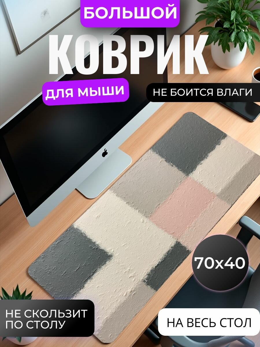 Коврик для мышки большой, игровой "Стильные прямоугольники" , 70 см x 40 см