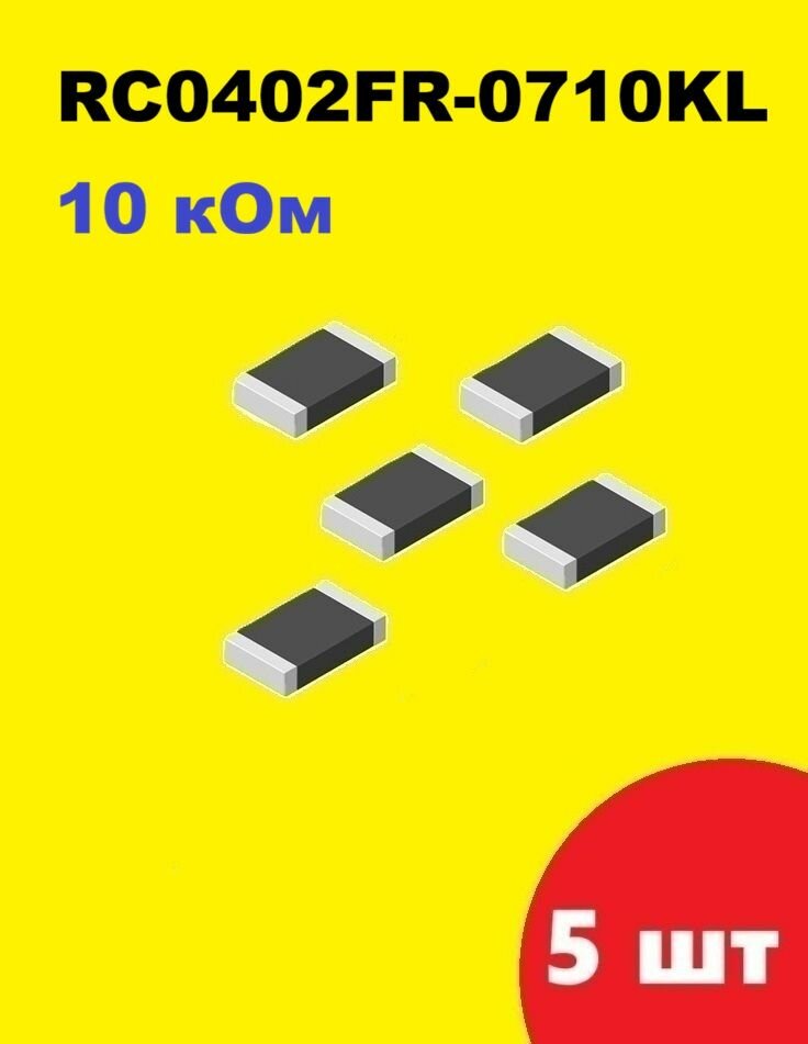 RC0402FR-0710KL, 10 кОм резистор (5 шт.) корпус SMD 0402, маркировка чип 10.0К 1% схема, характеристики, цоколевка datasheet микросхема