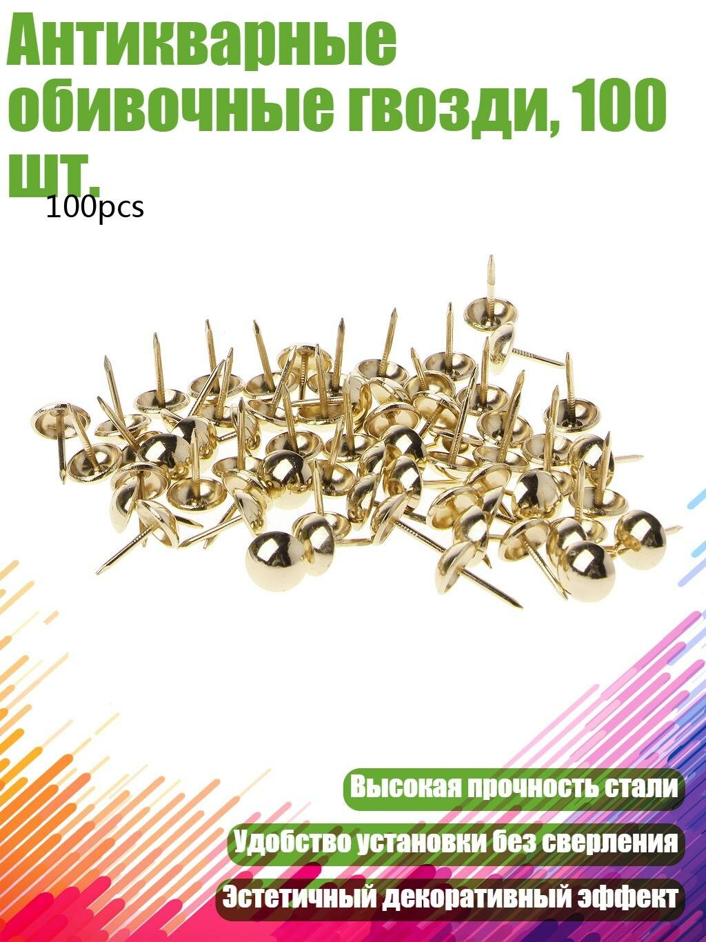 Антикварные обивочные гвозди, 100 шт, Имитация золота