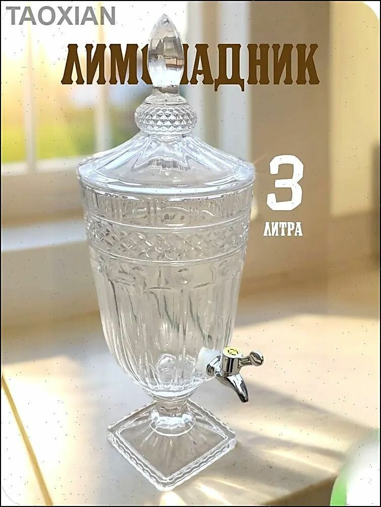 Диспенсер для напитков, 3 л