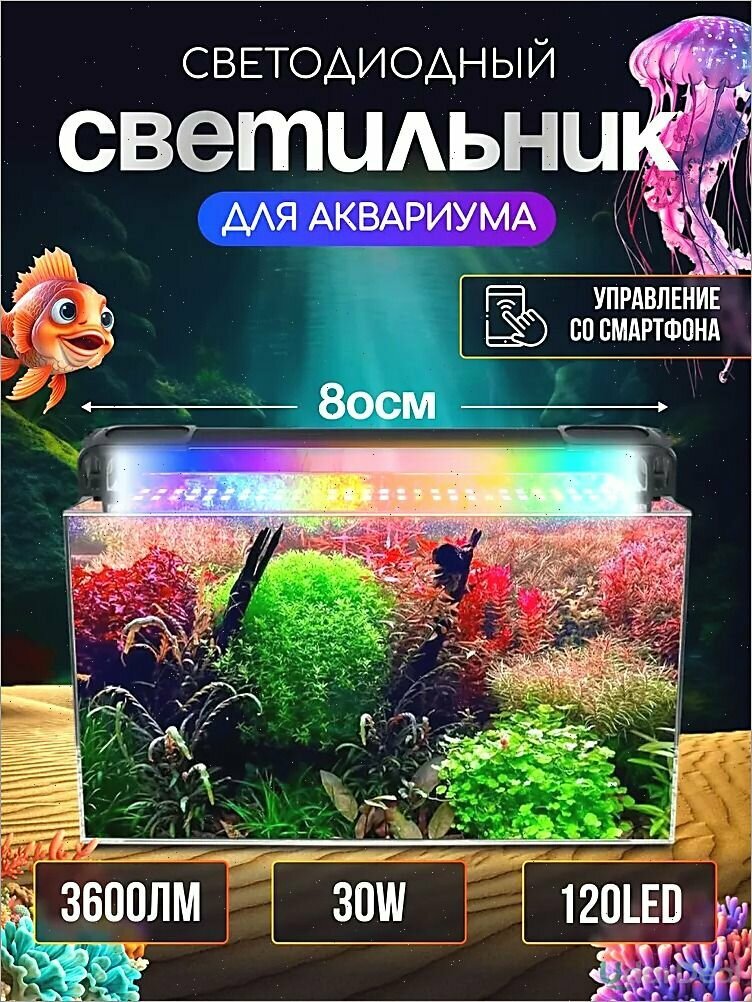 Лампа для аквариума светодиодная, полный спектр WRGB, 30W, 80 см