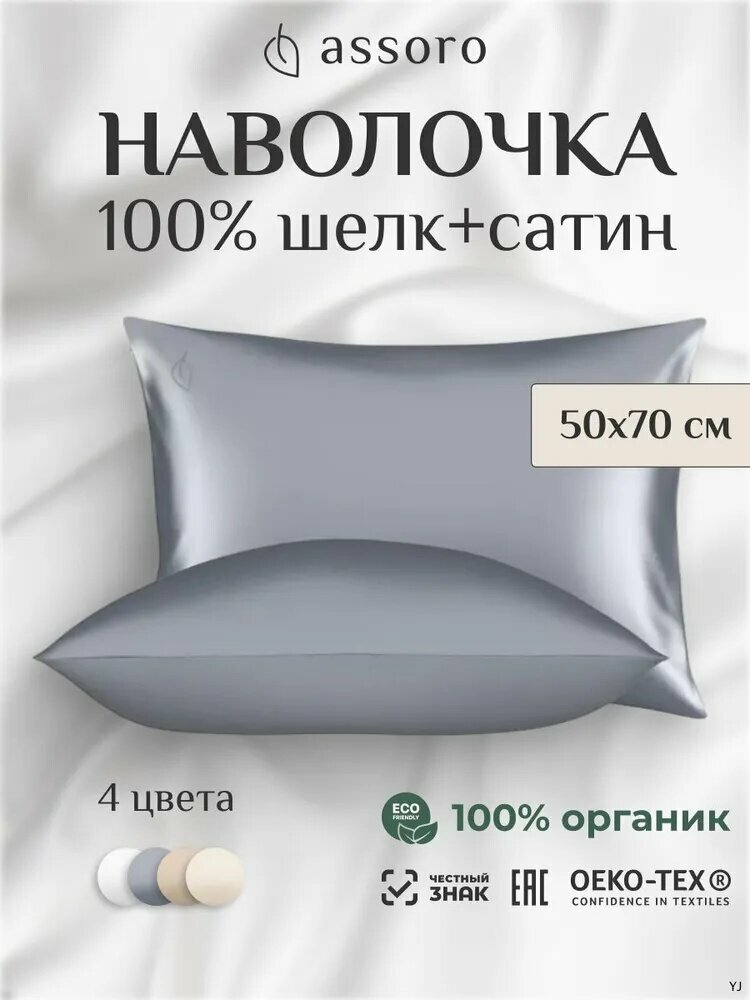 Assoro Наволочка, Сатин, Натуральный шелк, 50x70 см 1шт