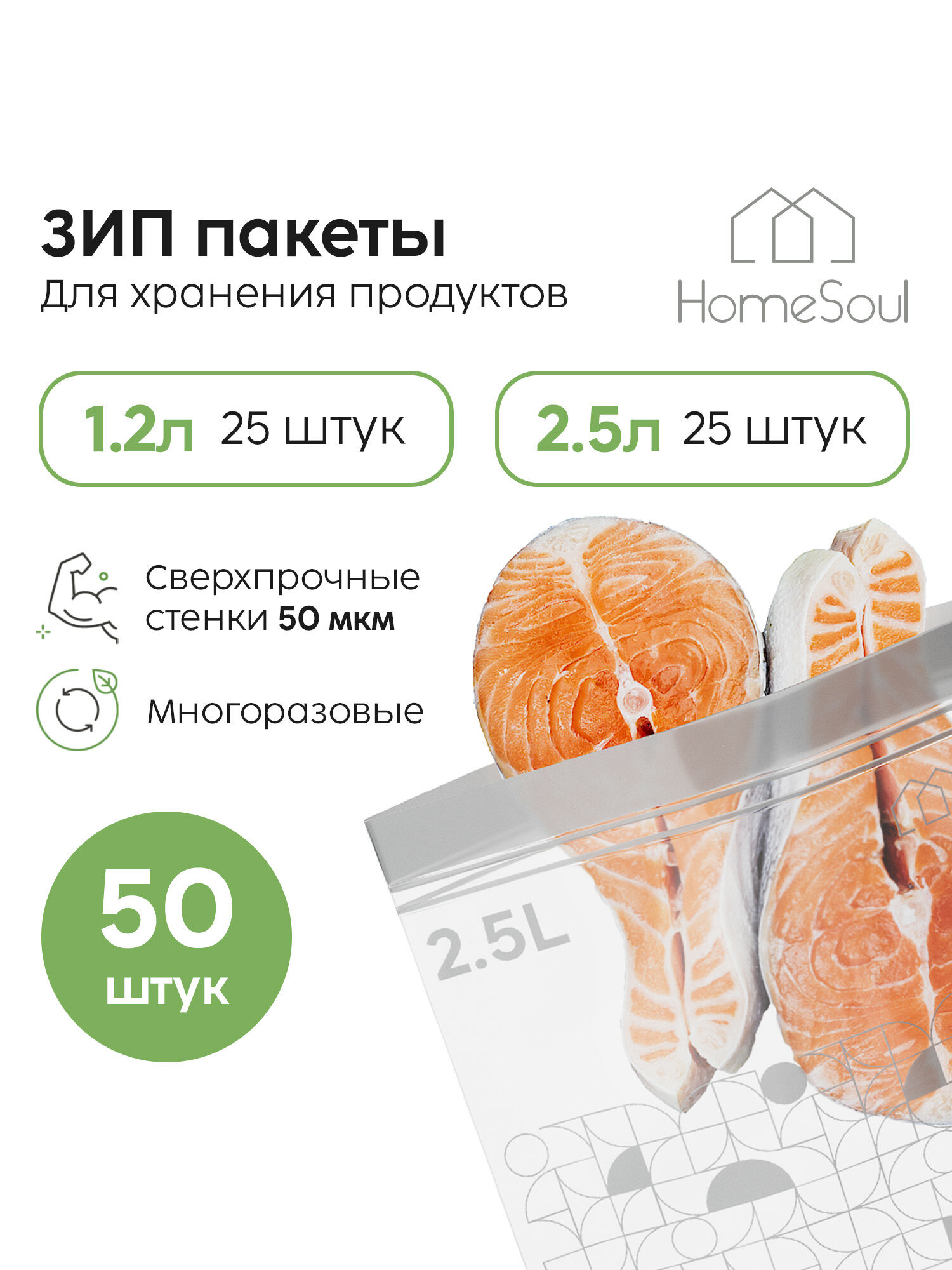 Зип пакеты HomeSoul для хранения продуктов