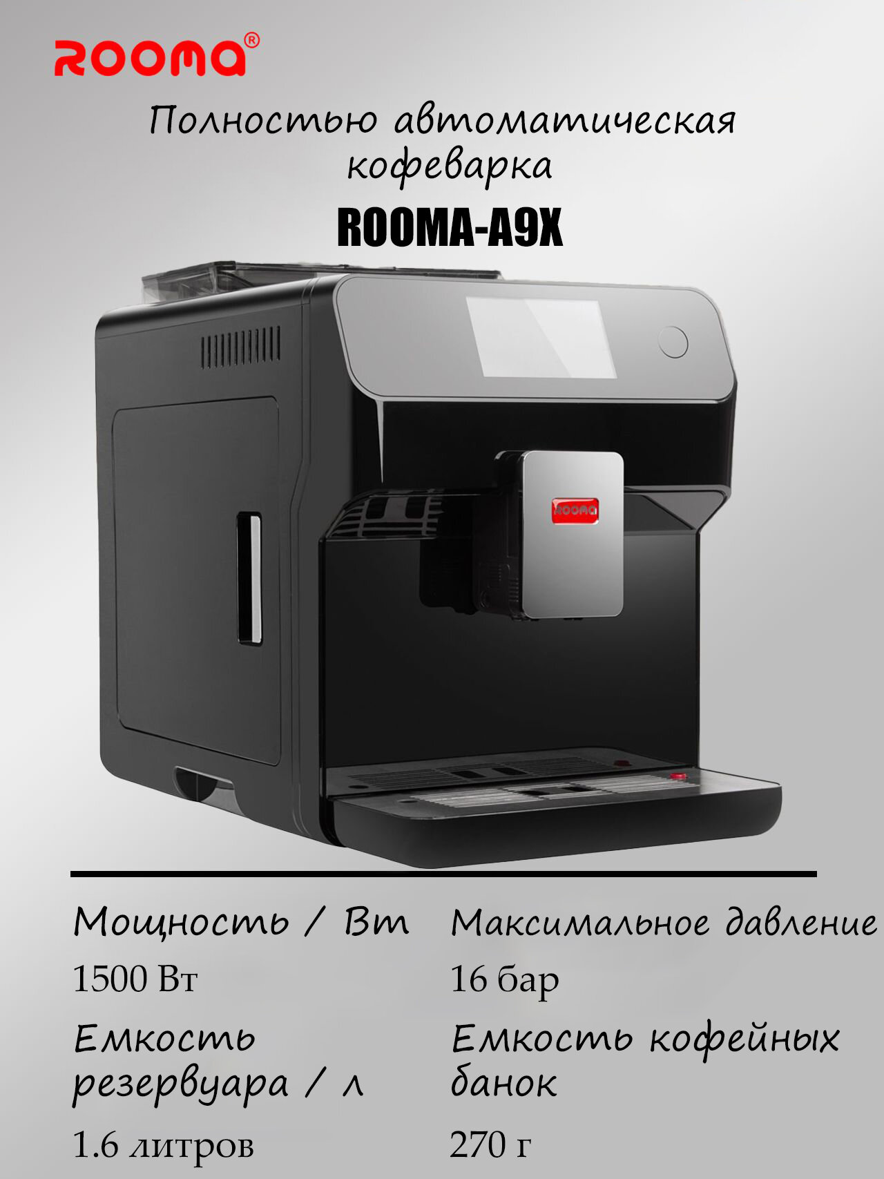 Кофемашина Rooma "A9X", для эспрессо и капучино, 1100 Вт, 5 степеней помола, белая