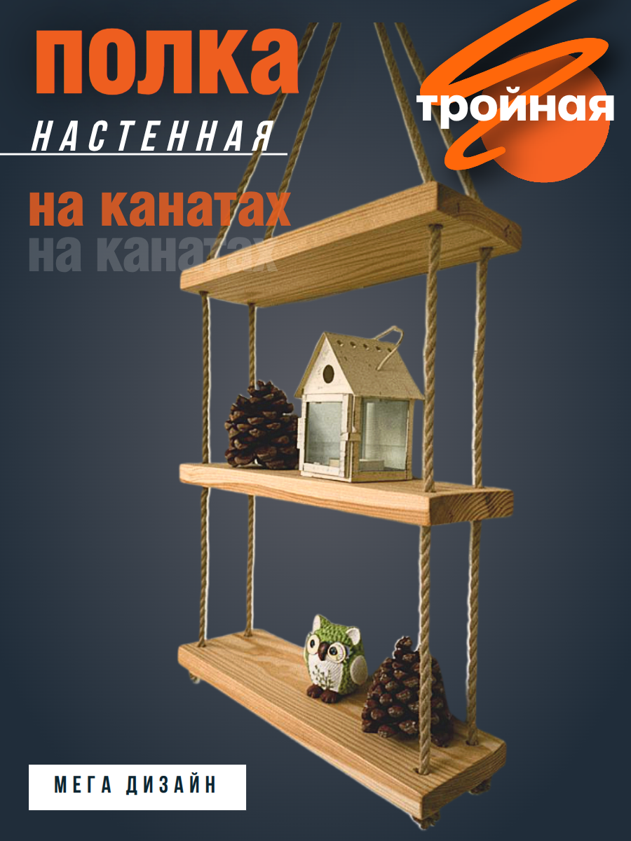 Полка настенная на канатах тройная