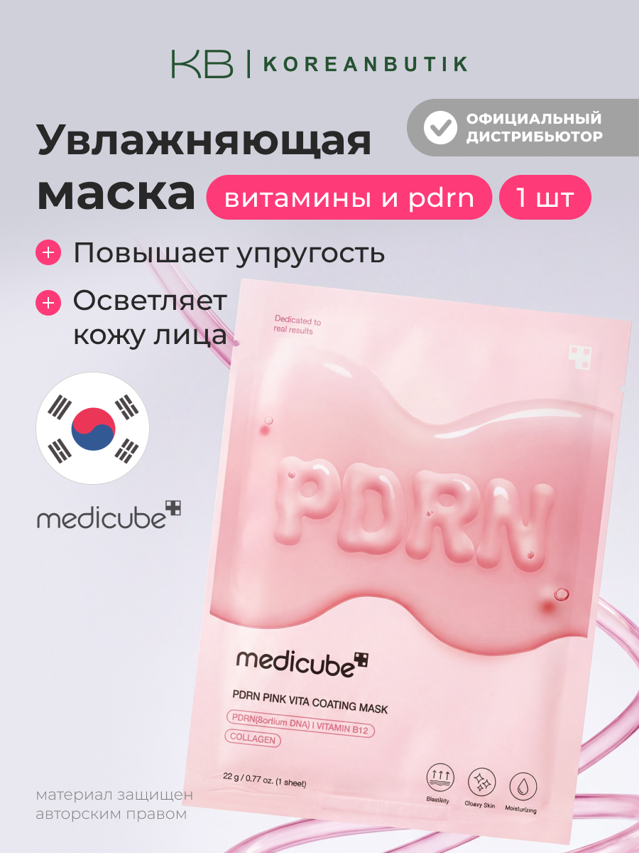 Маска Medicube PDRN "Pink Vita", тканевая, омолаживающая, увлажнение, 22 г
