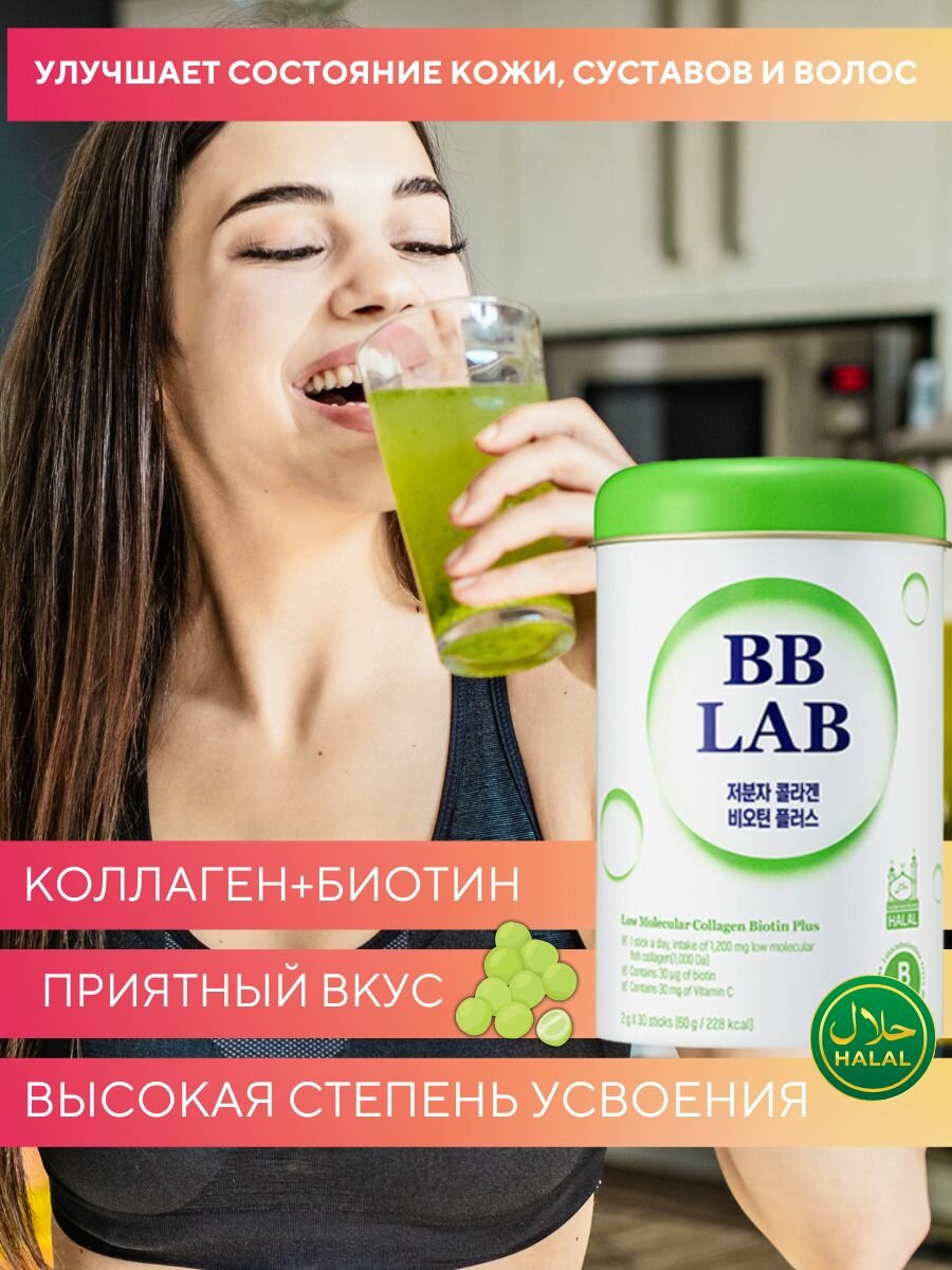 Трипептидный Питьевой коллаген с биотином BB LAB Low Molecular Collagen Biotin Plus 30 стиков