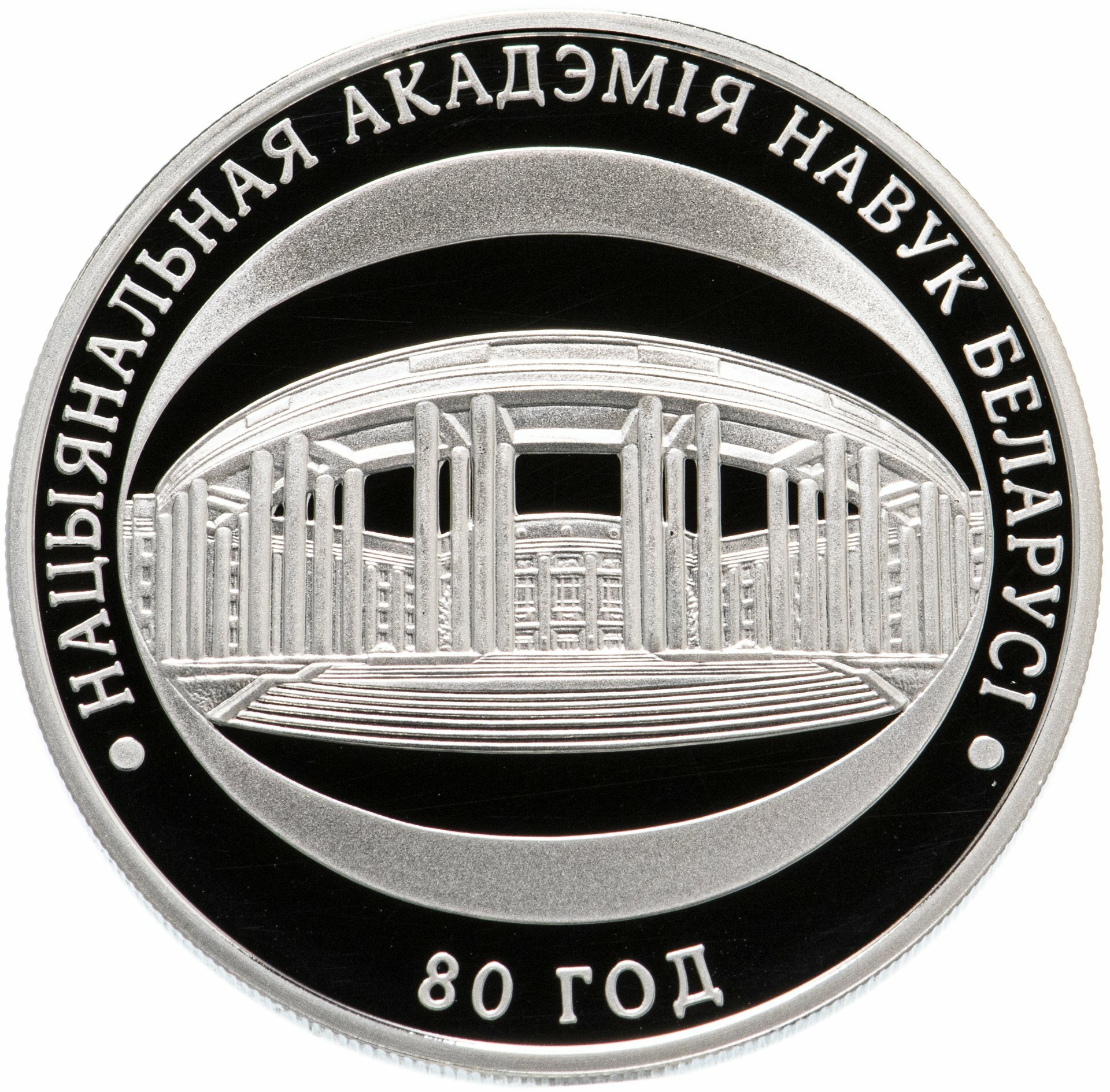 Беларусь 1 рубль 2009 "80 лет Национальной академии науки Беларуси", Мельхиор медь-никель, в сохранности Proof