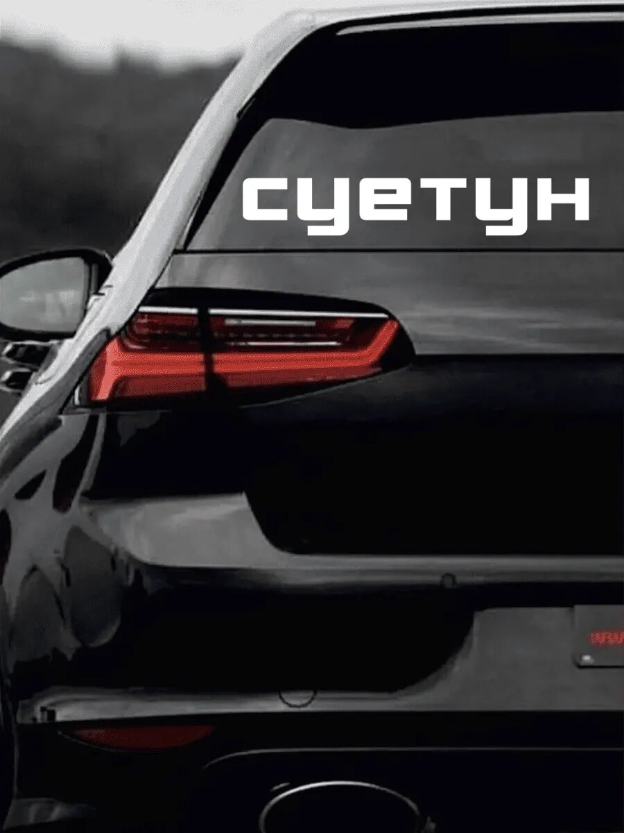 Наклейка на авто суетун 30 см