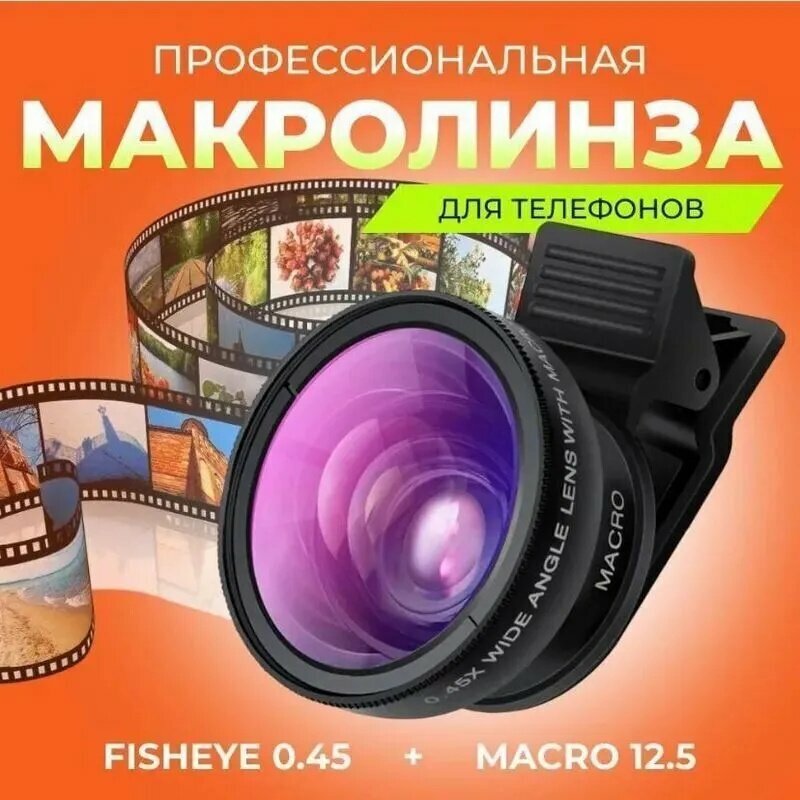 Макролинза на телефон 12,5Х с широкоугольным эффектом 0,45Х Объектив для камеры смартфона 2 в 1