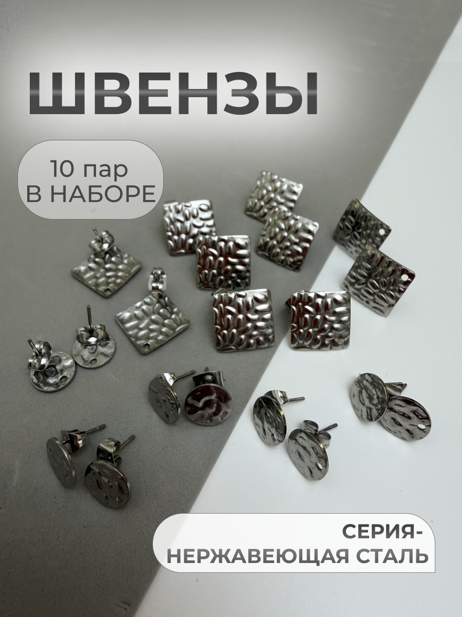 Гвоздики швензы для сережек набор фурнитура для бижутерии