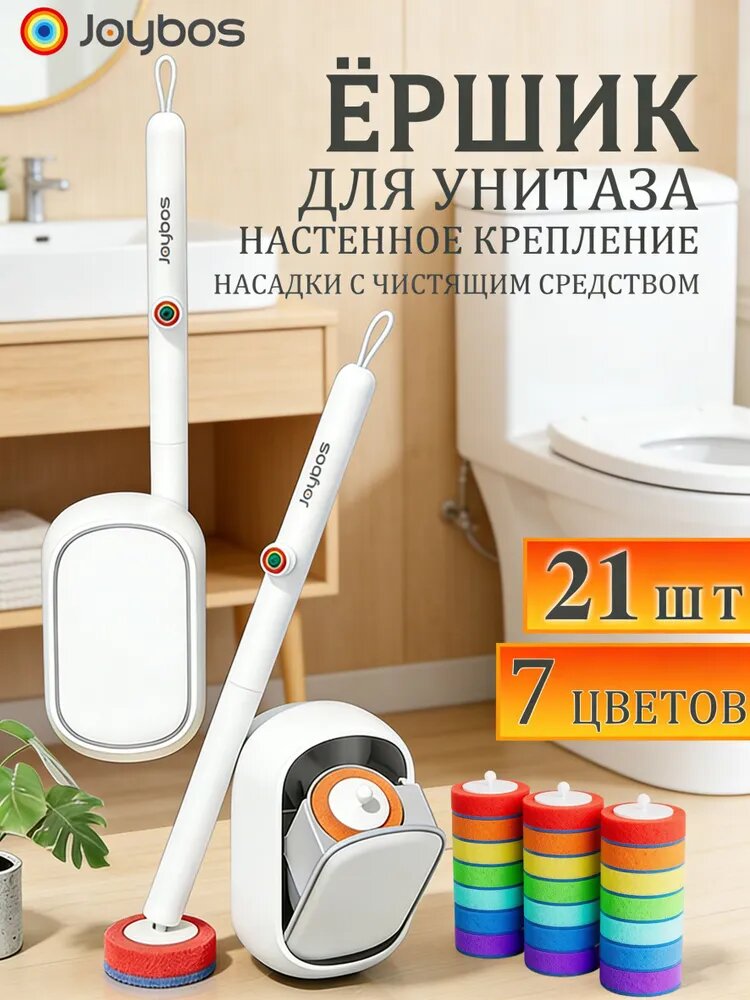 Настенный ёршик Joybos, с 21 одноразовой насадкой, белый, ABS-пластик, овальная подставка