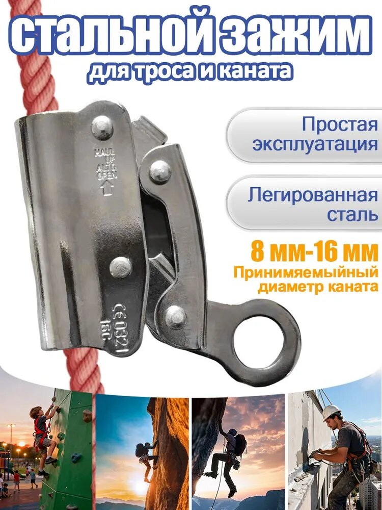 Зажим страховочный альпинистский для троса и каната 8 - 16 мм