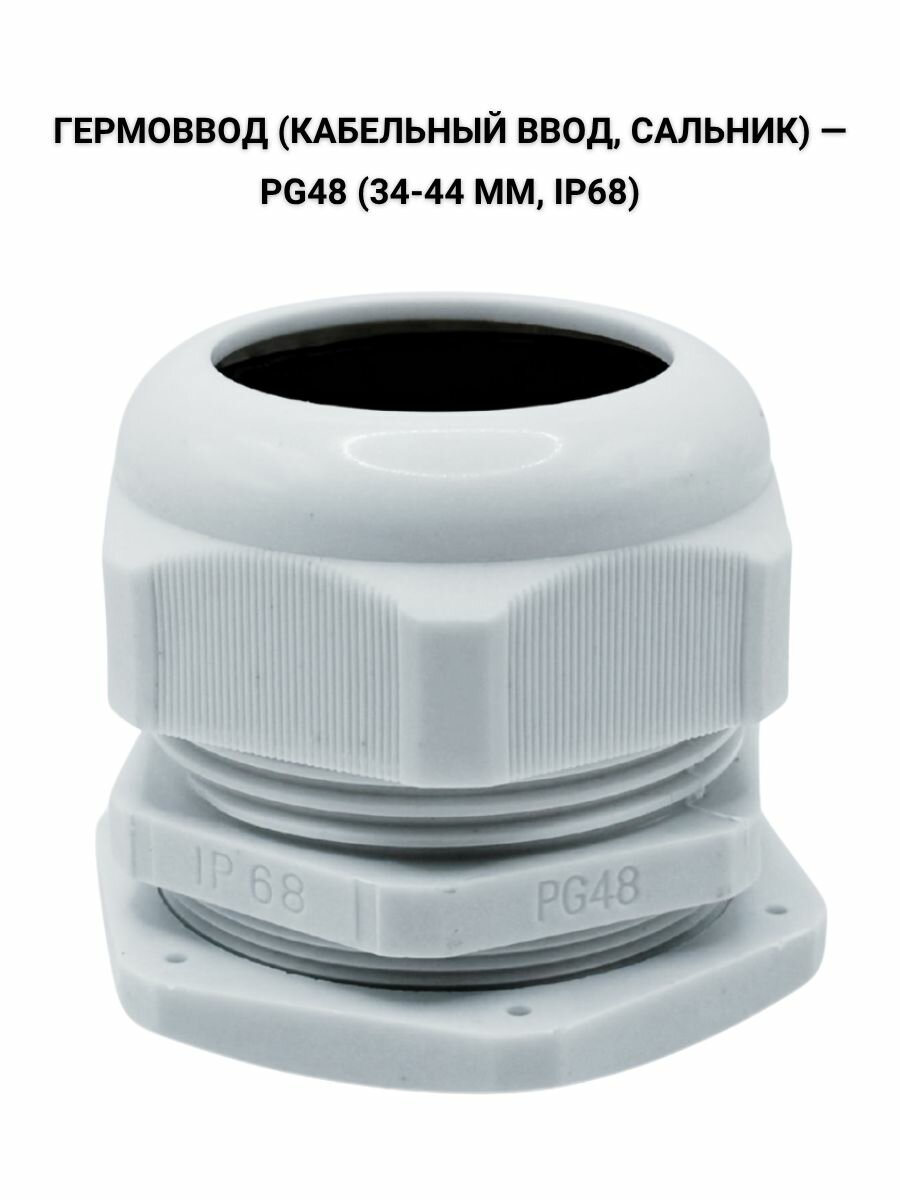Гермоввод (кабельный ввод, сальник) PG48 (34-44 мм, IP68)