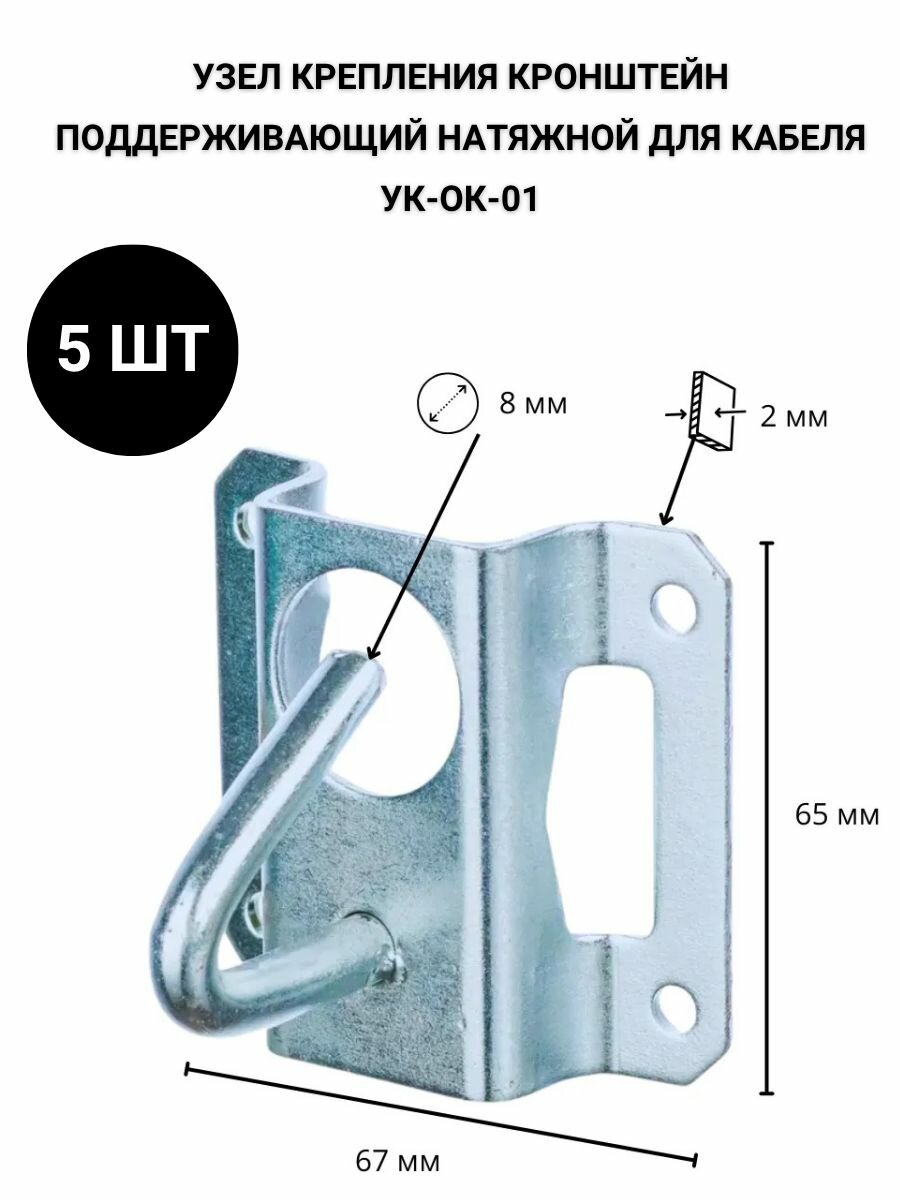 Узел крепления кронштейн поддерживающий натяжной для кабеля - 5 шт.