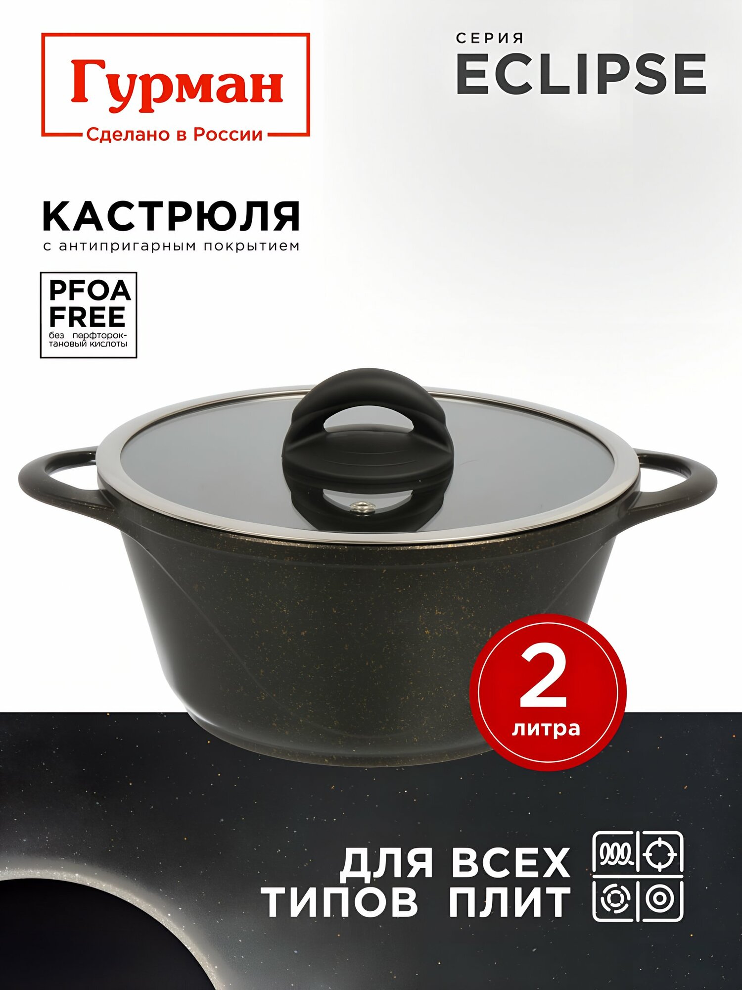 Кастрюля Гурман Eclipse 2 л, алюминий, гранитное антипригарное покрытие, стеклянная крышка, для индукции, черная, 22 см