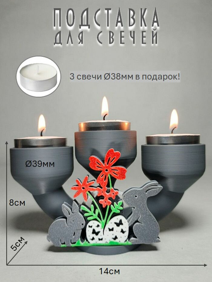 Подставка для свечей + 3D фигура зайцев. серый. на пасху подарок