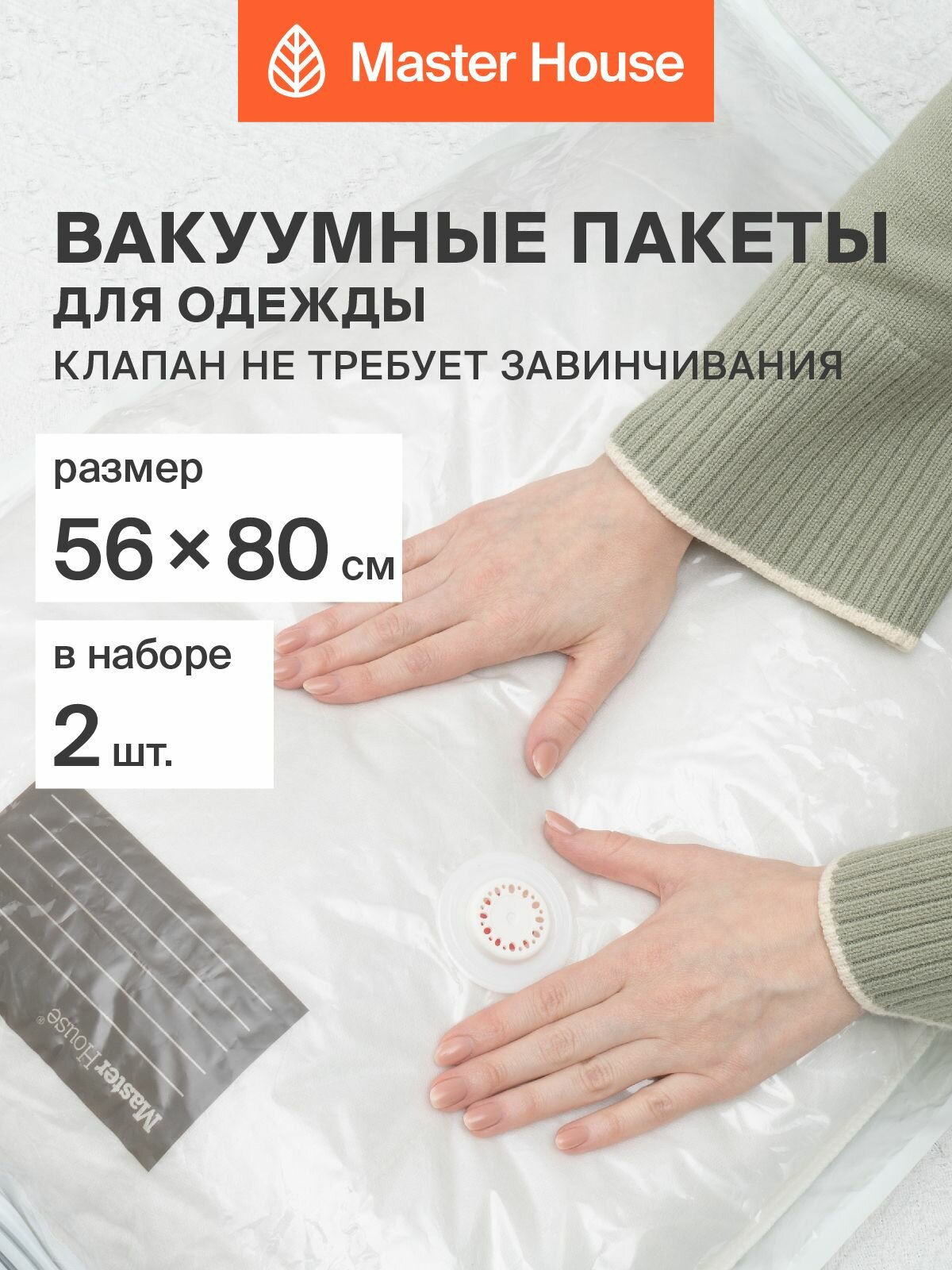 Вакуумные пакеты для одежды Master House 56х80 см 2 шт