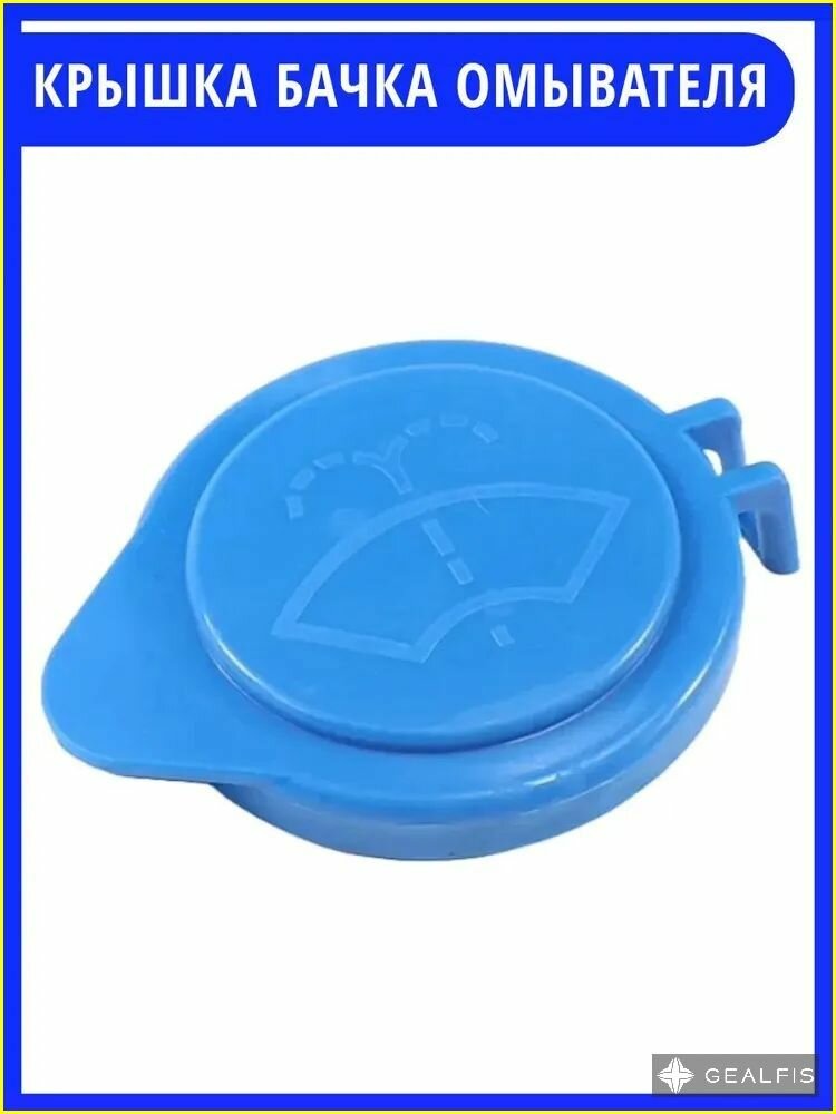 Бачок стеклоомывателя, арт. 2, 2 шт.