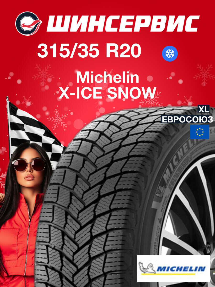 Зимняя нешипованная шина Michelin X-ICE SNOW 315/35 R20 110H, зимняя автомобильная резина
