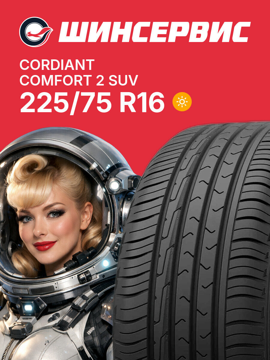 Летняя шина Cordiant Comfort 2 SUV 225/75 R16 108T, летняя автомобильная резина