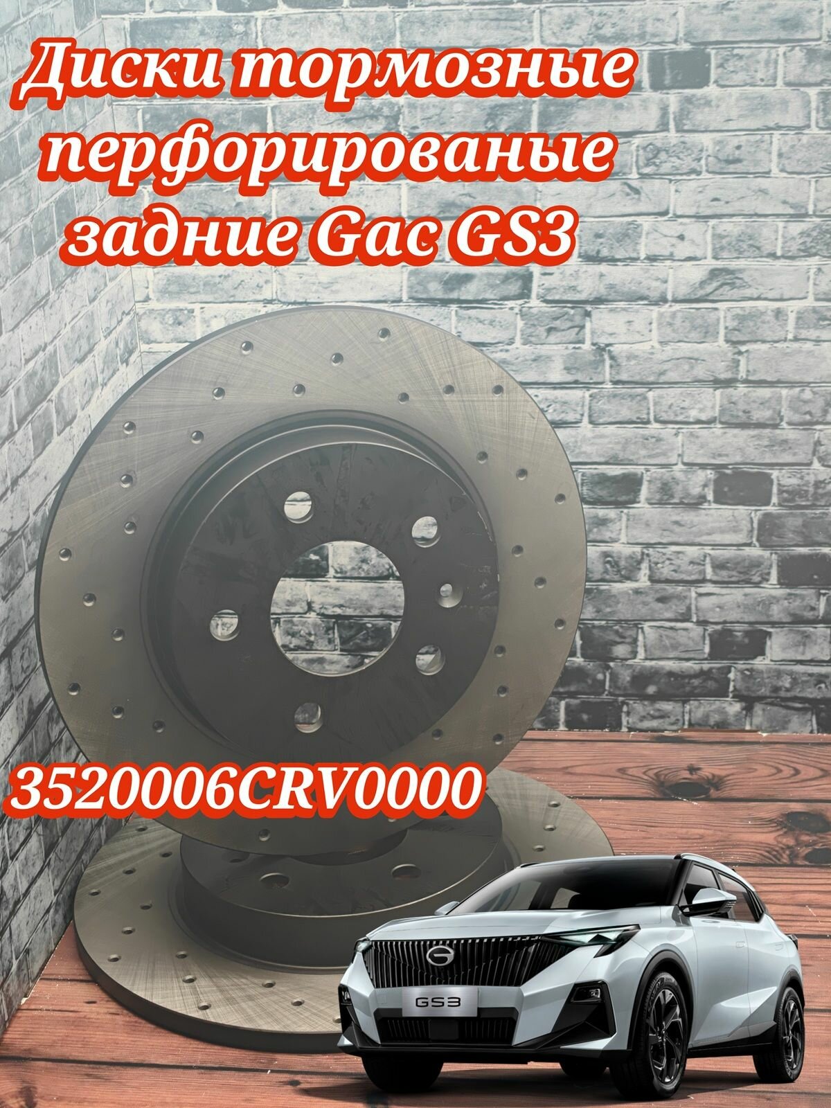 Диски тормозные задние Xibashi перфорированные 3520006CRV0000 Gac Gs3 Гак гс3