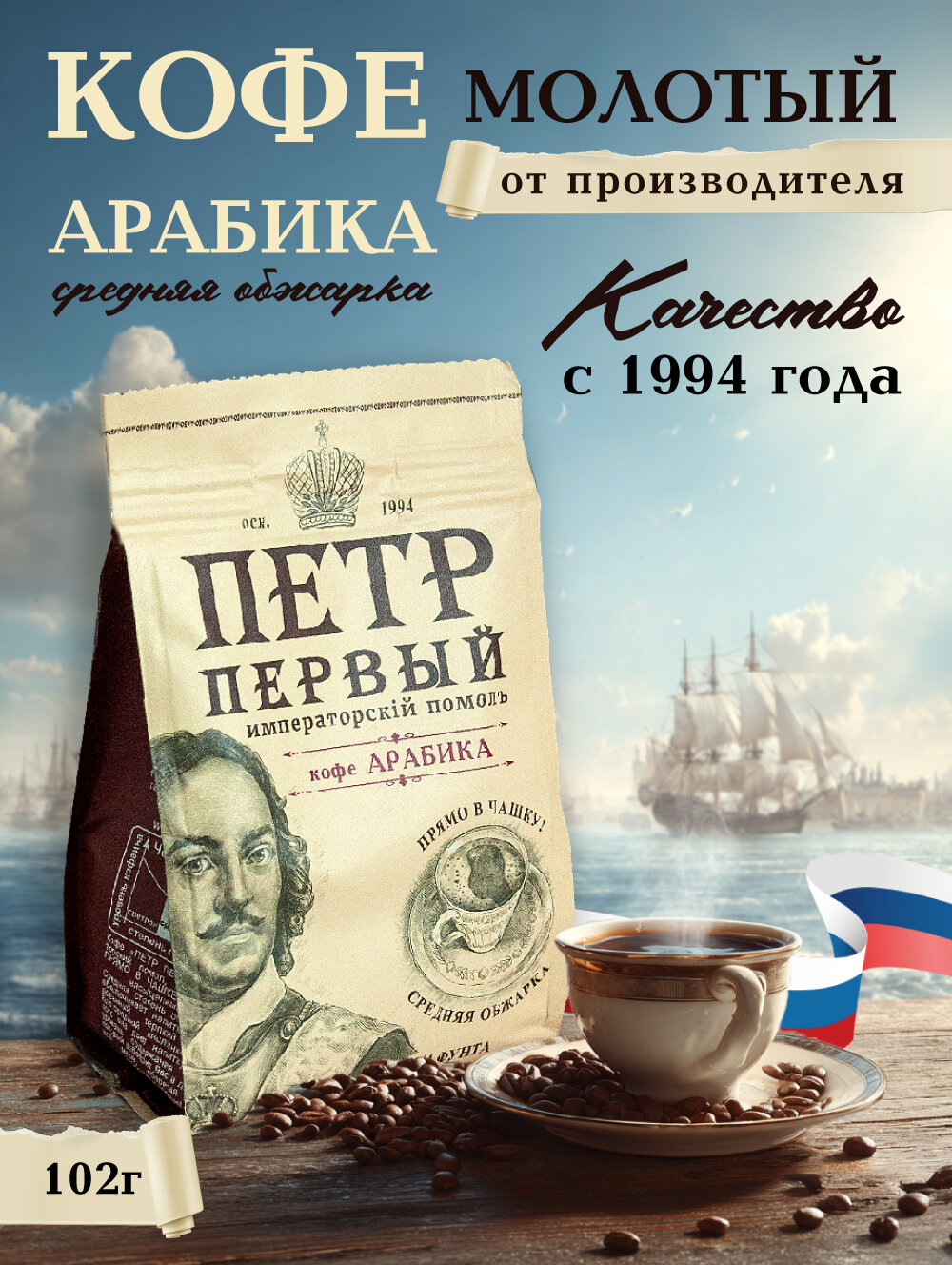 Кофе молотый Петр Первый, 102 гр, средняя обжарка, арабика, для чашки