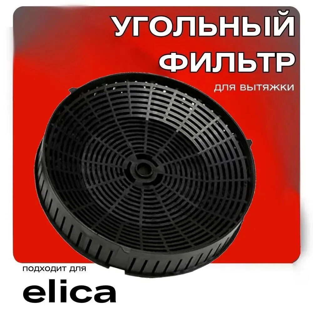 Угольный фильтр для вытяжки кухонной ELICA C-F-C 0038668 (1 штуки))
