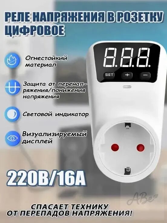 Реле напряжения в розетку защита от импульсных перенапряжений 16А Устройство защиты от импульсных перенапряжений (реле напряжения)