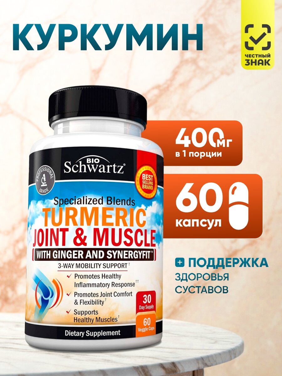Куркума BioSchwartz - Turmeric - для суставов и пищеварения, 60 капсул