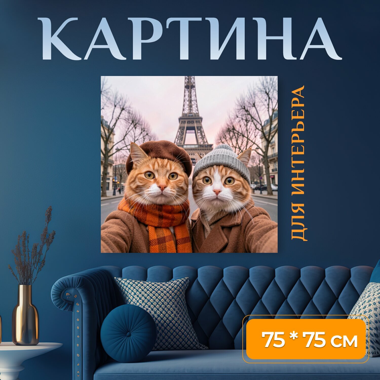 Картина на холсте "Два кота у Эйфелевой башни. Два рыжих кота в зимней одежде на фоне Парижа и башни в мягком розовом свете. Уютная городская." на подрамнике 75х75 см. для интерьера