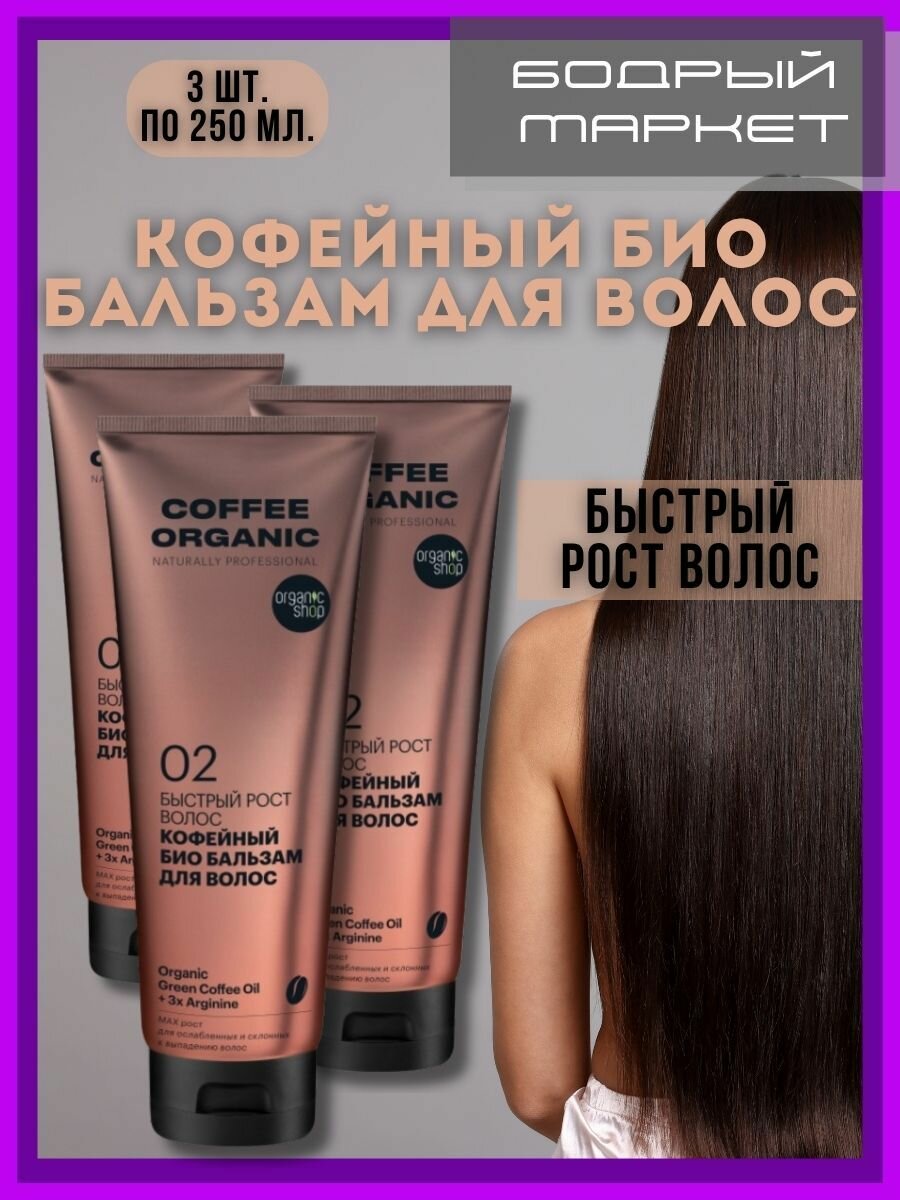 Кофейный био бальзам для волос Organic Shop 3 шт. 250 мл.