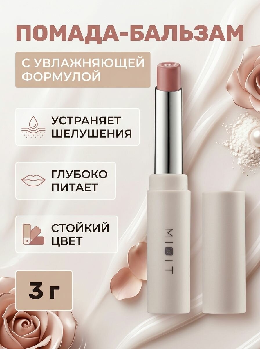 Помада-бальзам для губ № 03 amber glam розовый нюд Make Up увлажняющий уход с натуральными маслами, 3 г