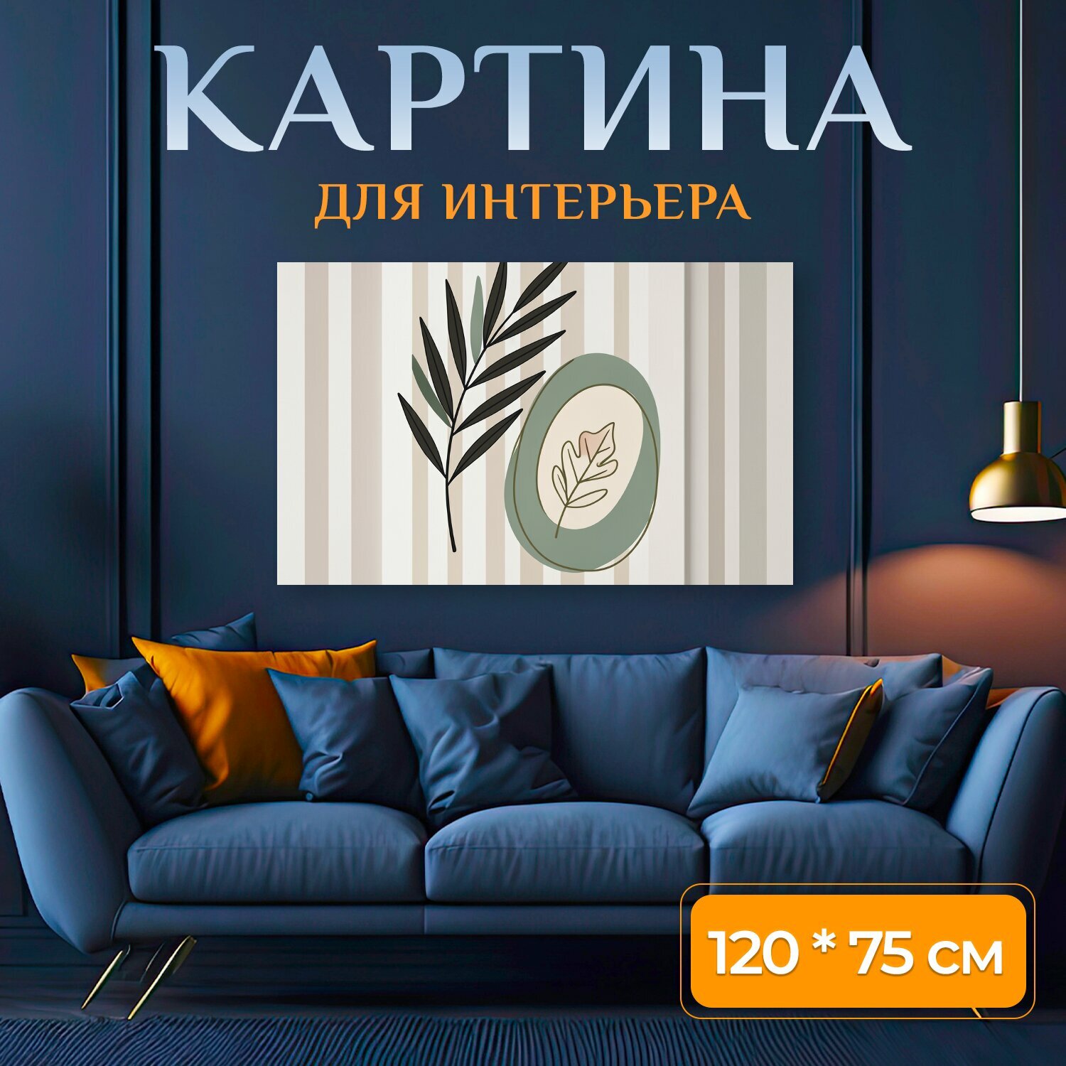 Картина на холсте "Минималистичная ветвь и листья. Лаконичная ботаническая композиция в скандинавском стиле: изящные контуры листвы, овальный." на подрамнике 120х75 см. для интерьера