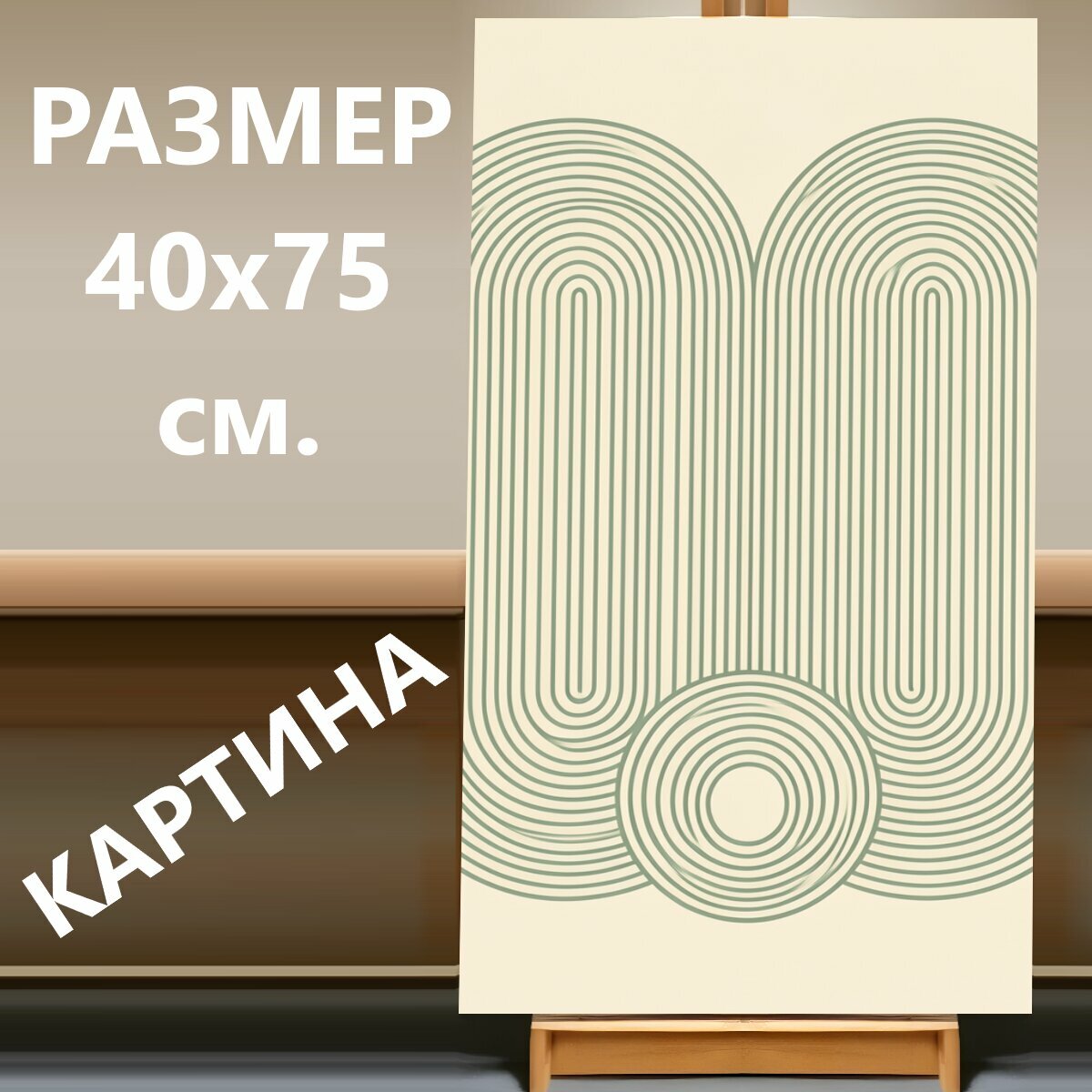 Картина на холсте "Абстрактные дуги в ретро-стиле. Графичная композиция из плавных геометрических линий и овальных контуров, выполненная в." на подрамнике 75х40 см. для интерьера