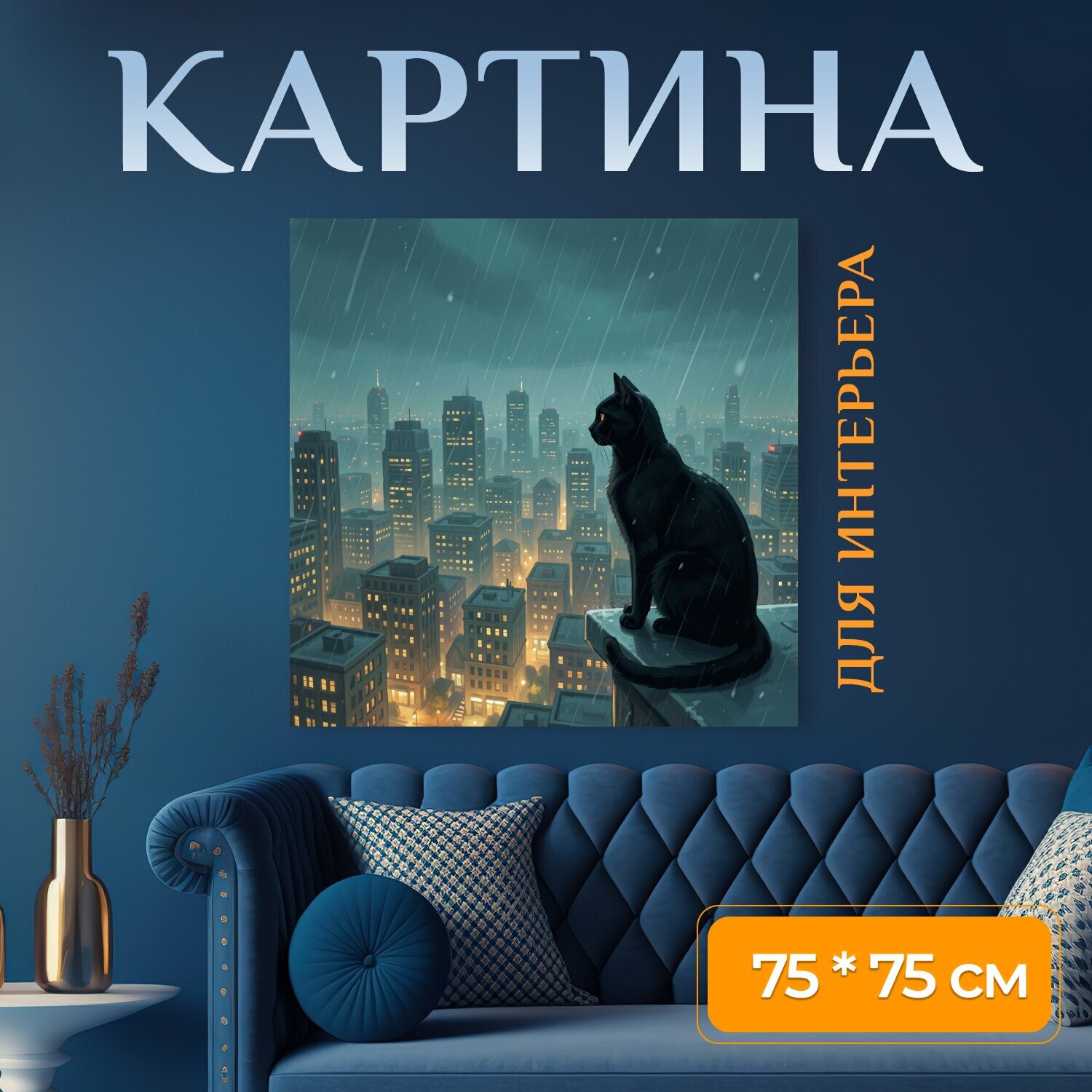 Картина на холсте "Черный кот над ночным городом. Художественная сцена: темный кот сидит на крыше высотки над огнями мегаполиса под дождем." на подрамнике 75х75 см. для интерьера