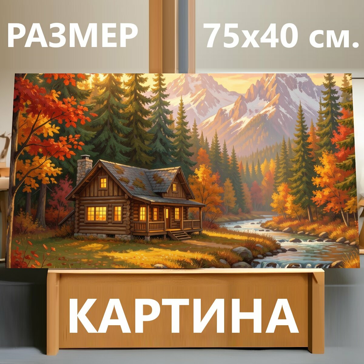 Картина на холсте "Осенний дом у горной реки. Уютный деревянный коттедж среди хвойного леса и багряной листвы, на фоне снежных вершин и." на подрамнике 75х40 см. для интерьера