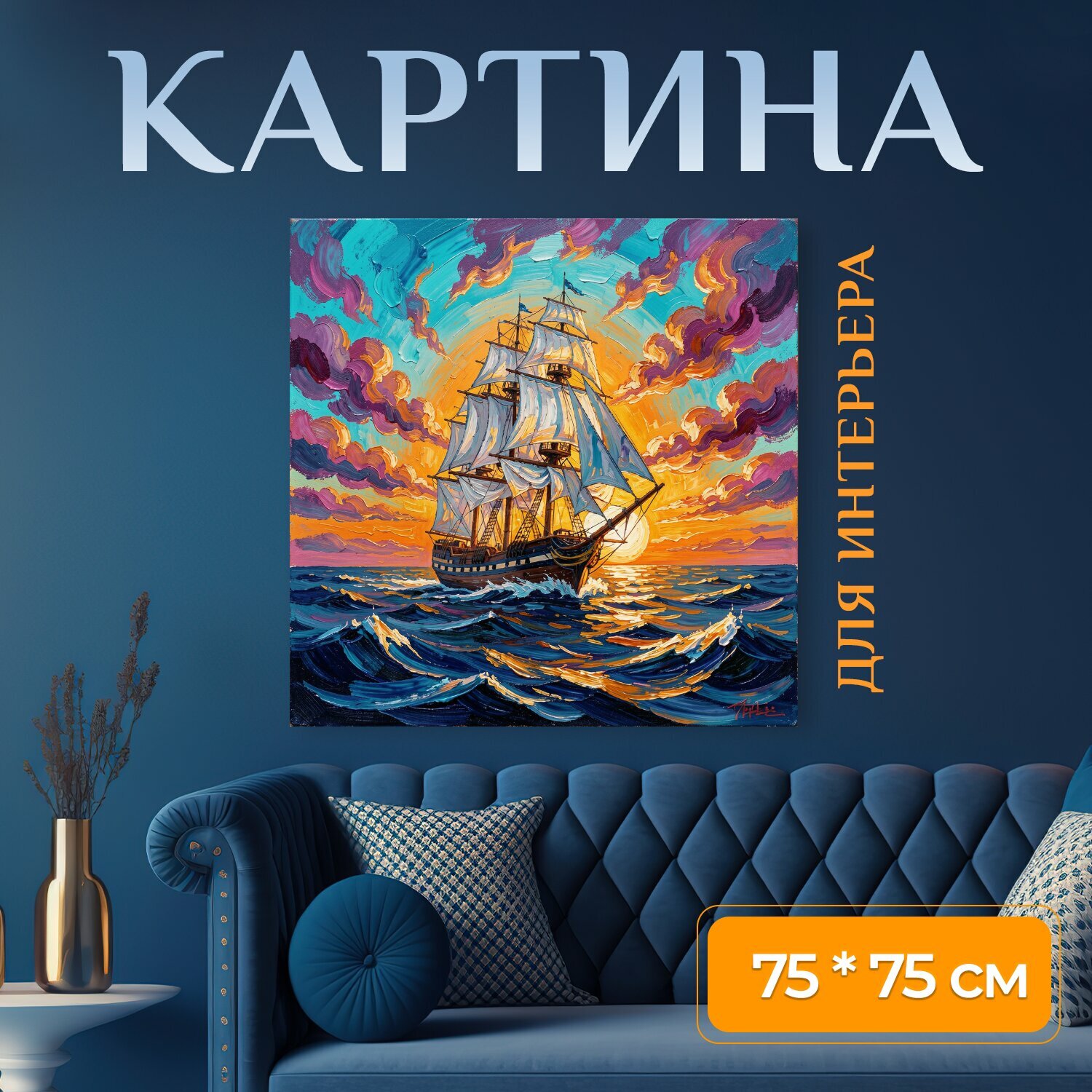 Картина на холсте "Парусный корабль на закате. Морской сюжет в выразительной живописной манере: старинное судно под белыми парусами, волны и." на подрамнике 75х75 см. для интерьера