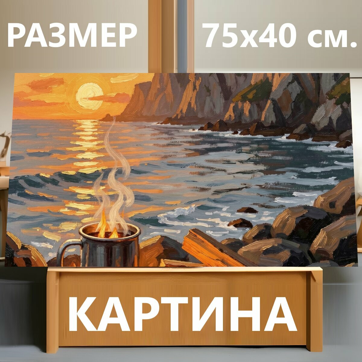 Картина на холсте "Палатка у костра на берегу. Живописная морская сцена с дымящимся котелком у огня среди камней, скалистым побережьем и." на подрамнике 75х40 см. для интерьера