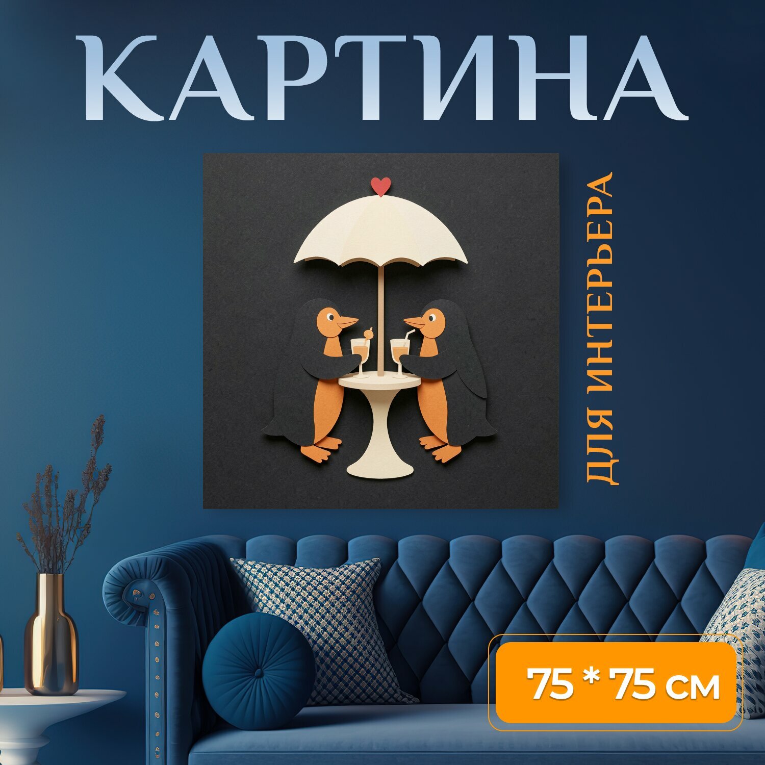 Картина на холсте "Пингвины на свидании под зонтом. Два милых пингвина в бумажном стиле сидят за столиком под большим светлым навесом с красным." на подрамнике 75х75 см. для интерьера