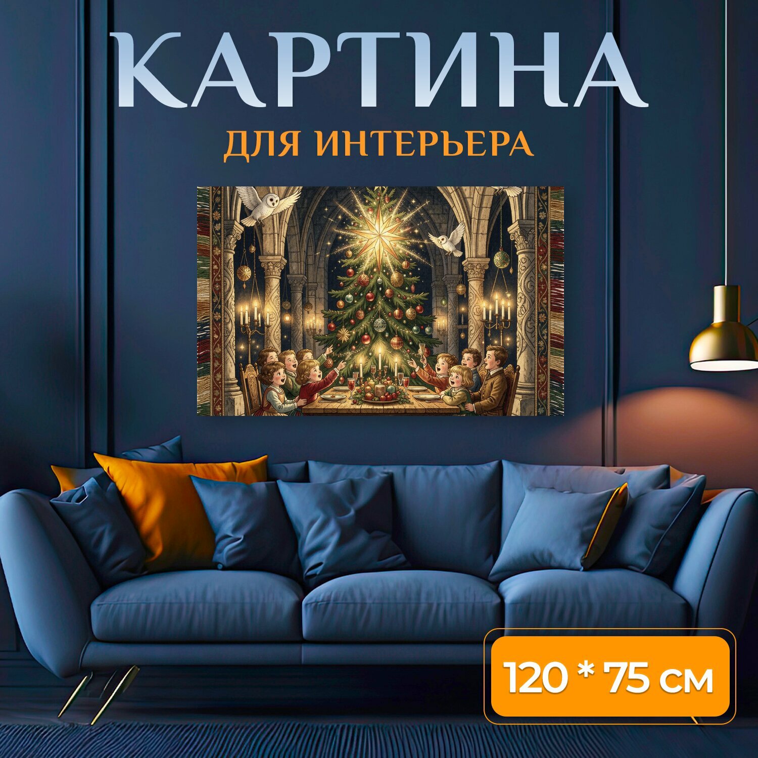 Картина на холсте "Рождественский ужин у елки. Праздничная сцена в готическом зале: семья за накрытым столом, сияющая елка со звездой, свечи и." на подрамнике 120х75 см. для интерьера