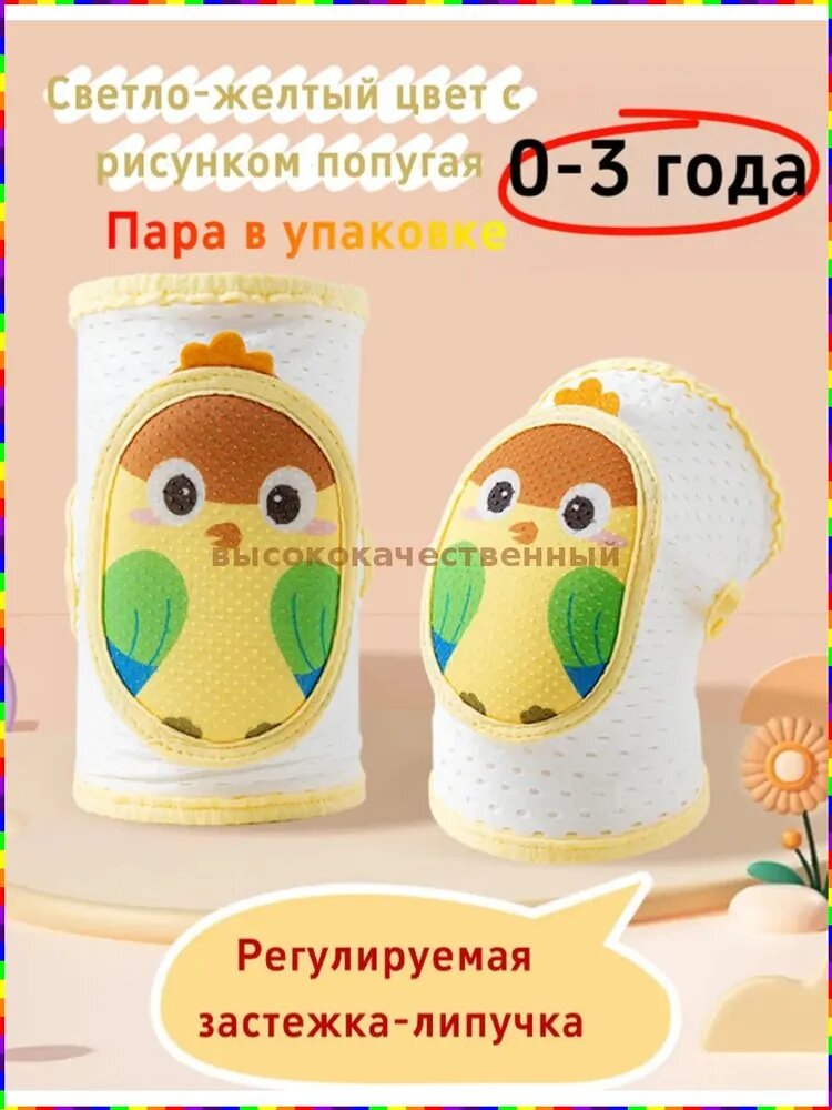 Наколенники детские для ползания с амортизирующей защитой, возраст 0 3 года