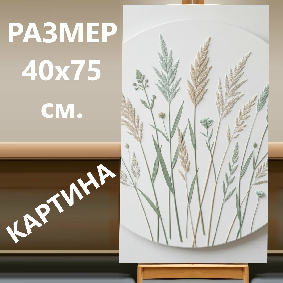 Картина на холсте "Нежные луговые травы и цветы. Минималистичная ботаническая композиция с тонкими колосьями, злаками и полевыми соцветиями в." на подрамнике 75х40 см. для интерьера