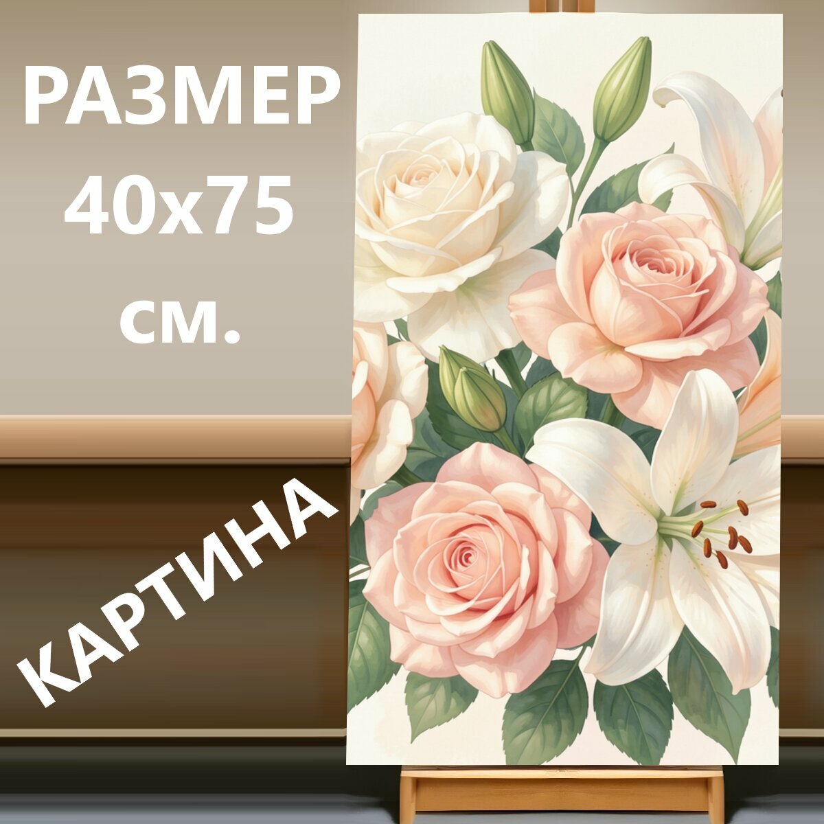 Картина на холсте "Нежный букет роз и лилий. Светлая цветочная композиция с кремовыми и розовыми бутонами, белыми лилиями и зелёной листвой." на подрамнике 75х40 см. для интерьера